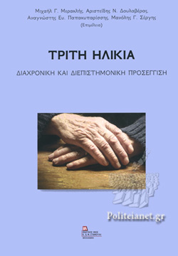 Τριτη Ηλικια // Διαχρονικη Και Διεπιστημονικη Προσεγγιση - Συλλογικο ...