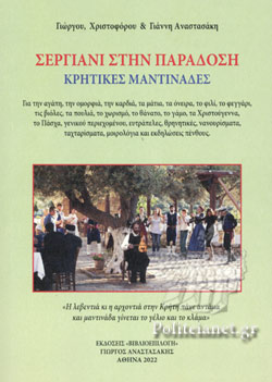 Σεργιανι Στην Παραδοση // Κρητικες Μαντιναδες - Αναστασακης Χριστοφ ...