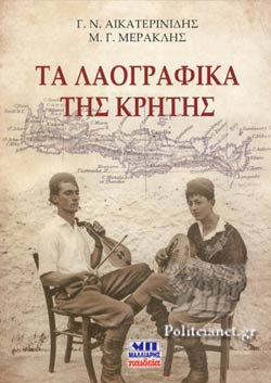 ΤΑ ΛΑΟΓΡΑΦΙΚΑ ΤΗΣ ΚΡΗΤΗΣ - ΑΙΚΑΤΕΡΙΝΙΔΗΣ ΓΕΩΡΓΙΟΣ - Βιβλιοπωλείο Πολιτεία
