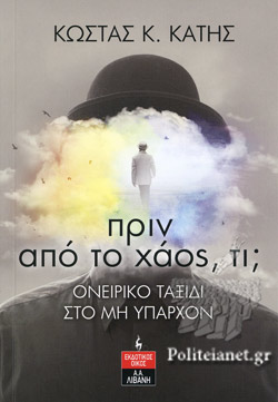 Πριν Απο Το Χαος, Τι; // Ονειρικο Ταξιδι Στο Μη Υπαρχον - Κατης Κ ...