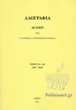 ΛΑΟΓΡΑΦΙΑ // ΔΕΛΤΙΟΝ ΤΗΣ ΕΛΛΗΝΙΚΗΣ ΛΑΟΓΡΑΦΙΚΗΣ ΕΤΑΙΡΕΙΑΣ (2017 - 2020 ...
