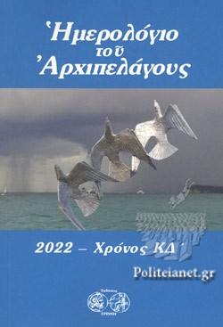 Ημερολογιο Του Αρχιπελαγους 2022 // Χρονος Κδ' - Ανθολογια ...