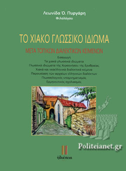 ΤΟ ΧΙΑΚΟ ΓΛΩΣΣΙΚΟ ΙΔΙΩΜΑ // ΜΕΤΑ ΤΟΠΙΚΩΝ ΔΙΑΛΕΚΤΙΚΩΝ ΚΕΙΜΕΝΩΝ ...