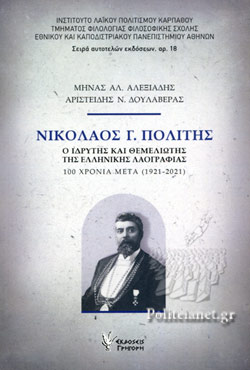 Νικολαος Γ. Πολιτης // Ο Ιδρυτης Και Θεμελιωτης Της Ελληνικης ...