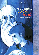 Μια Μικρη... Μεγαλη Καρδια // Ο Αγιος Ταρσιζιος - Διαμαντοπουλου ...