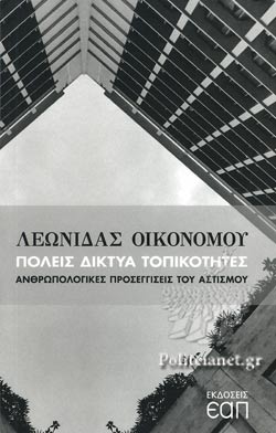 Πολεις Δικτυα Τοπικοτητες // Ανθρωπολογικες Προσεγγισεις Του Αστισμου ...