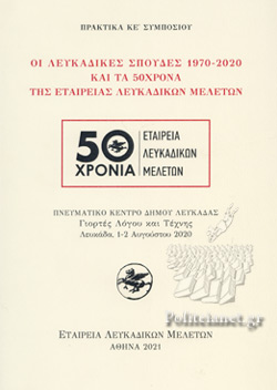 Οι Λευκαδικες Σπουδες 1970-2020 Και Τα 50χρονα Της Εταιρειας Λευκαδικων ...