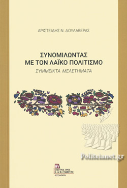 ΣΥΝΟΜΙΛΩΝΤΑΣ ΜΕ ΤΟΝ ΛΑΙΚΟ ΠΟΛΙΤΙΣΜΟ // ΣΥΜΜΕΙΚΤΑ ΜΕΛΕΤΗΜΑΤΑ ...