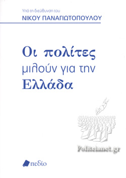 ΟΙ ΠΟΛΙΤΕΣ ΜΙΛΟΥΝ ΓΙΑ ΤΗΝ ΕΛΛΑΔΑ - ΠΑΝΑΓΙΩΤΟΠΟΥΛΟΣ ΝΙΚΟΣ - Βιβλιοπωλείο ...