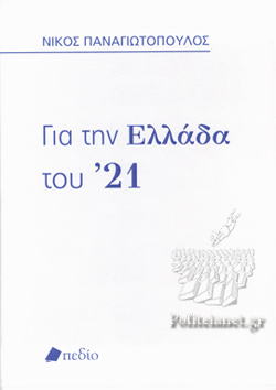 Για Την Ελλαδα Του '21 (κασετινα) // Οι Πολιτες Μιλουν Για Την Ελλαδα ...