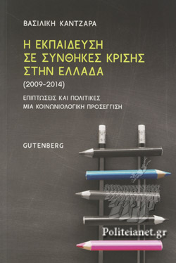 Η Εκπαιδευση Σε Συνθηκες Κρισης Στην Ελλαδα (2009-2014) // Επιπτωσεις ...