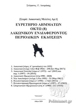 Ευρετηριο Λημματων Οκτω (8) Λακωνικου Ενδιαφεροντος Περιοδικων Εκδοσεων ...