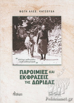 Παροιμιες Και Εκφρασεις Της Δωριδας - Κατσουδας Αλεξ. Φωτης ...