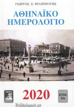 ΑΘΗΝΑΙΚΟ ΗΜΕΡΟΛΟΓΙΟ 2020 // ΕΤΟΣ 31ό - ΣΥΛΛΟΓΙΚΟ - Βιβλιοπωλείο Πολιτεία