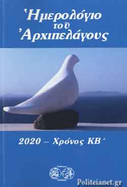 Ημερολογιο Του Αρχιπελαγους 2020 // Χρονος Κβ' - Ανθολογια ...