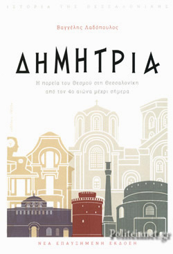 ΔΗΜΗΤΡΙΑ // Η ΠΟΡΕΙΑ ΤΟΥ ΘΕΣΜΟΥ ΣΤΗ ΘΕΣΣΑΛΟΝΙΚΗ ΑΠΟ ΤΟΝ 4ο ΑΙΩΝΑ ΜΕΧΡΙ ...