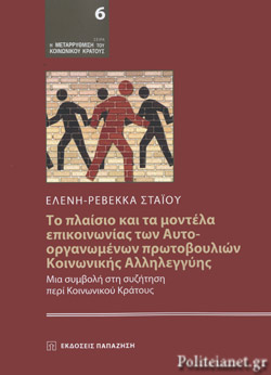 Το Πλαισιο Και Τα Μοντελα Επικοινωνιας Των Αυτο-οργανωμενων ...