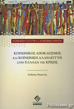 Κοινωνικος Αποκλεισμος Και Κοινωνικη Αλληλεγγυη Στην Ελλαδα Της Κρισης ...