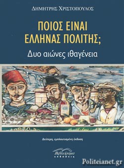 Ποιος Ειναι Ελληνας Πολιτης; // Δυο Αιωνες Ιθαγενεια - Χριστοπουλος Κ ...