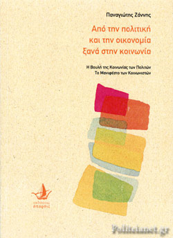 Απο Την Πολιτικη Και Την Οικονομια Ξανα Στην Κοινωνια // Η Βουλη Της ...