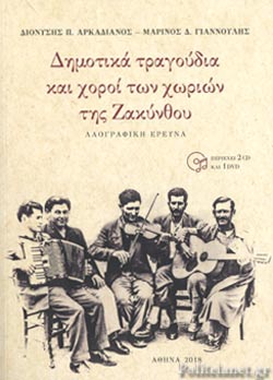 Δημοτικα Τραγουδια Και Χοροι Των Χωριων Της Ζακυνθου (+2cd+dvd ...