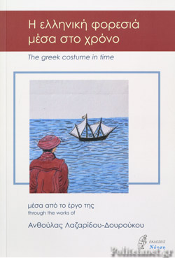 Η Ελληνικη Φορεσια Μεσα Στο Χρονο (διγλωσση Εκδοση, Ελληνικα-αγγλικα ...