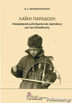 ΛΑΙΚΗ ΠΑΡΑΔΟΣΗ // ΛΑΟΓΡΑΦΙΚΑ ΜΕΛΕΤΗΜΑΤΑ ΚΑΙ ΠΡΟΤΑΣΕΙΣ ΓΙΑ ΤΗΝ ΕΚΠΑΙΔΕΣΗ ...