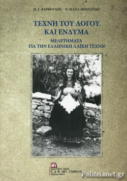 ΤΕΧΝΗ ΤΟΥ ΛΟΓΟΥ ΚΑΙ ΕΝΔΥΜΑ // ΜΕΛΕΤΗΜΑΤΑ ΓΙΑ ΤΗΝ ΕΛΛΗΝΙΚΗ ΛΑΙΚΗ ΤΕΧΝΗ ...