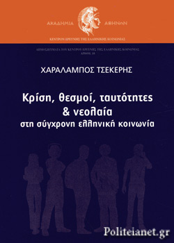 Κριση, Θεσμοι, Ταυτοτητες Και Νεολαια Στη Συγχρονη Ελληνικη Κοινωνια ...