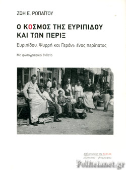 Ο Κοσμος Της Ευριπιδου Και Των Περιξ // Ευριπιδου, Ψυρρη Και Γερανι ...