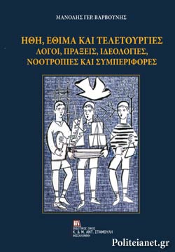 Ηθη, Εθιμα Και Τελετουργιες // Λογοι, Πραξεις, Ιδεολογιες, Νοοτροπιες ...
