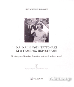 Να 'ναι Η Νυφη Τρυγονακι Κι Ο Γαμπρος Περιστερακι // Ο Γαμος Στη ...
