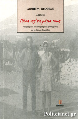 Μεσα Απ' Τα Ματια Τους // Λαογραφικες Και Εθνογραφικες Προσεγγισεις Για ...