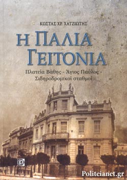 Η Παλια Γειτονια // Πλατεια Βαθης - Αγιος Παυλος - Σιδηροδρομικοι ...