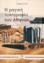 Η Μαγικη Τοπογραφια Των Αθηνων // Οι Προληψεις, Οι Δεισιδαιμονιες Και ...