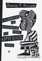 Ο ΚΟΙΝΩΝΙΚΟΣ ΚΑΙ ΦΙΛΟΣΟΦΙΚΟΣ ΡΟΛΟΣ ΤΟΥ ΚΑΡΑΓΚΙΟΖΗ // ΕΛΛΗΝΙΚΟ ΛΑΙΚΟ ...