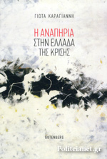 Η Αναπηρια Στην Ελλαδα Της Κρισης - Καραγιαννη Γιωτα - Βιβλιοπωλείο ...