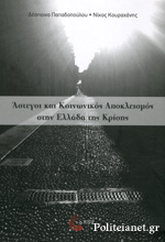 ΑΣΤΕΓΟΙ ΚΑΙ ΚΟΙΝΩΝΙΚΟΣ ΑΠΟΚΛΕΙΣΜΟΣ ΣΤΗΝ ΕΛΛΑΔΑ ΤΗΣ ΚΡΙΣΗΣ ...
