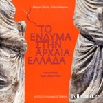 Το Ενδυμα Στην Αρχαια Ελλαδα - Πλατη Μαρινα - Βιβλιοπωλείο Πολιτεία