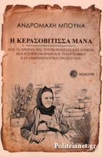 Η ΚΕΡΑΣΟΒΙΤΙΣΣΑ ΜΑΝΑ // ΑΠΟ ΤΑ ΧΡΟΝΙΑ ΤΗΣ ΤΟΥΡΚΟΚΡΑΤΙΑΣ ΕΩΣ ΣΗΜΕΡΑ. ΜΙΑ ...