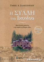 Η Συλλη Του Ικονιου // Μια Ελληνικη Κωμοπολη Στην Καρδια Της Μικρας ...