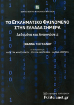 Το Εγκληματικο Φαινομενο Στην Ελλαδα Σημερα // Δεδομενα Και Αναγνωσεις ...