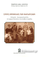 ΣΤΟΥΣ ΠΡΟΠΟΔΕΣ ΤΩΝ ΒΑΡΔΟΥΣΙΩΝ // ΙΣΤΟΡΙΚΗ-ΛΑΟΓΡΑΦΙΚΗ ΜΕΛΕΤΗ ΤΟΥ ΧΩΡΙΟΥ ...