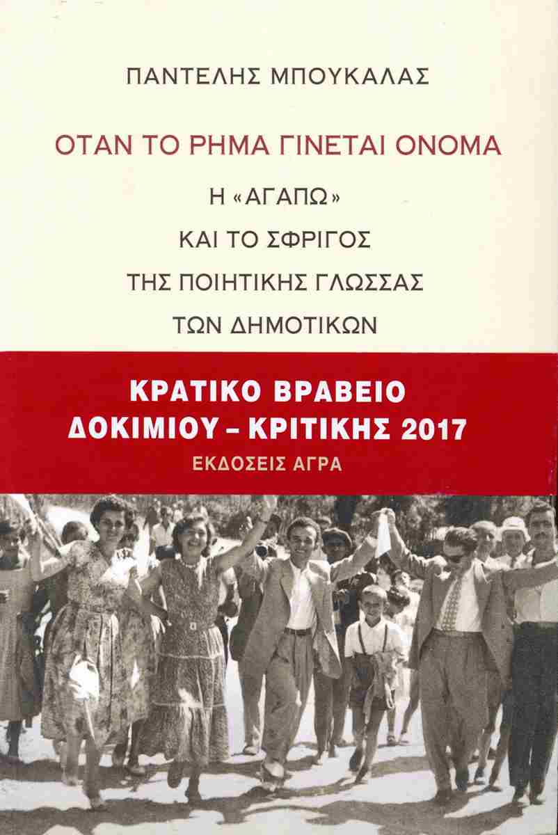 Οταν Το Ρημα Γινεται Ονομα // Η «αγαπω» Και Το Σφριγος Της Ποιητικης ...