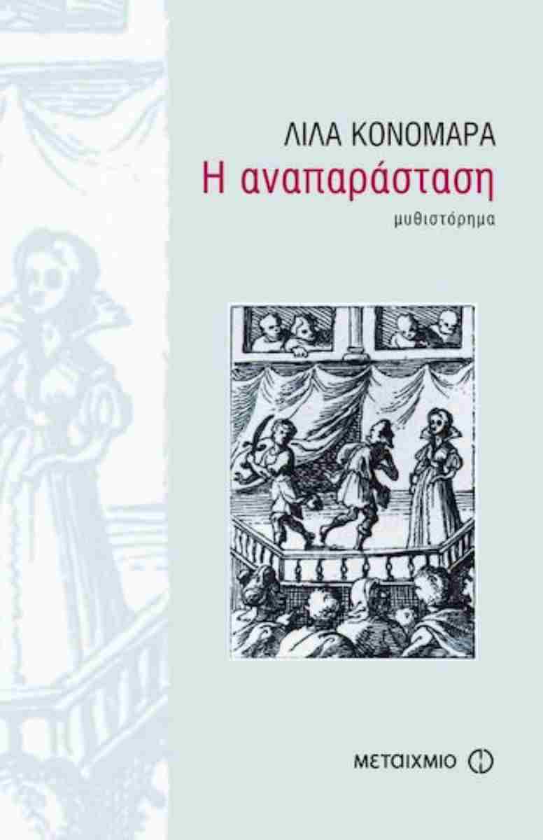 Η Αναπαράσταση - Κονομαρα Λιλα - Βιβλιοπωλείο Πολιτεία