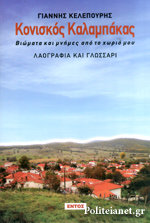 Κονισκος Καλαμπακας // Βιωματα Και Μνημες Απο Το Χωριο Μου - Λαογραφια ...