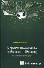 ΤΟ ΚΡΑΤΙΚΟ-ΕΠΙΧΕΙΡΗΜΑΤΙΚΟ ΕΓΚΛΗΜΑ ΚΑΙ Ο ΑΘΛΗΤΙΣΜΟΣ // ΜΙΑ ΚΑΤΑΣΤΑΣΗ ...