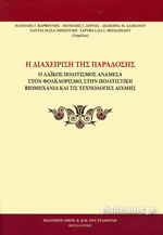 Η ΔΙΑΧΕΙΡΙΣΗ ΤΗΣ ΠΑΡΑΔΟΣΗΣ // Ο ΛΑΙΚΟΣ ΠΟΛΙΤΙΣΜΟΣ ΑΝΑΜΕΣΑ ΣΤΟΝ ...