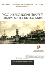 ΓΛΩΣΣΙΚΗ ΚΑΙ ΚΟΙΝΟΤΙΚΗ ΕΤΕΡΟΤΗΤΑ ΣΤΗ ΔΩΔΕΚΑΝΗΣΟ ΤΟΥ 20ού ΑΙΩΝΑ ...