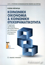 Κοινωνικη Οικονομια Και Κοινωνικη Επιχειρηματικοτητα // Η Περιπτωση Της ...
